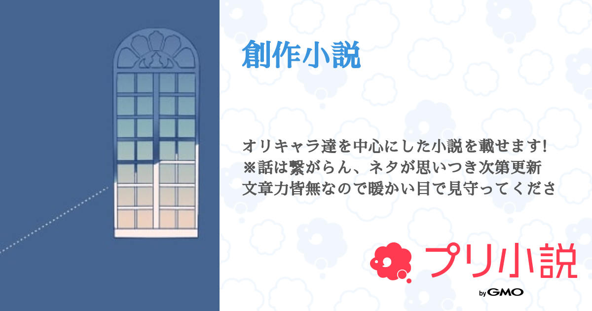 創作小説 全1話 【連載中】(貧弱人間さんの小説) 無料スマホ夢小説ならプリ小説 Bygmo